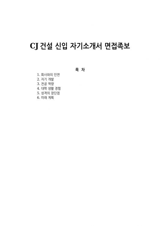 CJ건설 신입 자기소개서 면접족보
