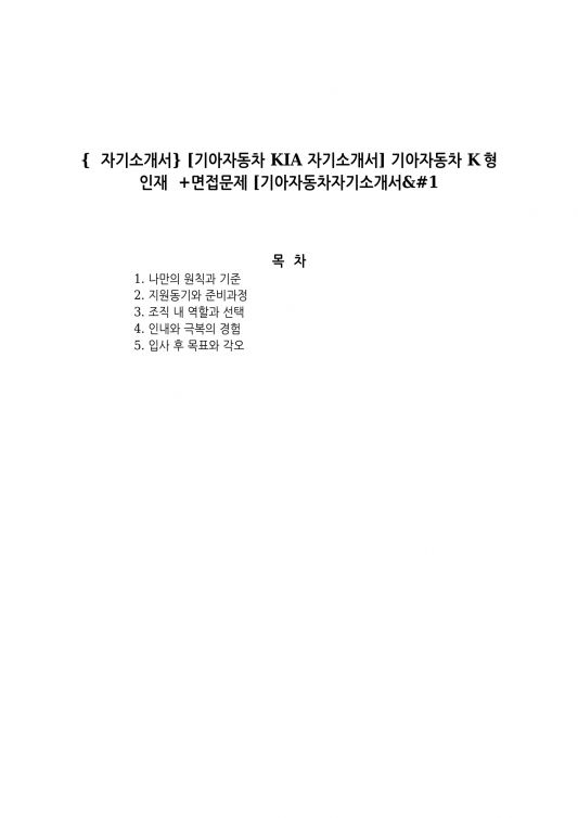 { 자기소개서} [기아자동차 KIA 자기소개서] 기아자동차 K형인재 +면접문제 [기아자동차자기소개서&1