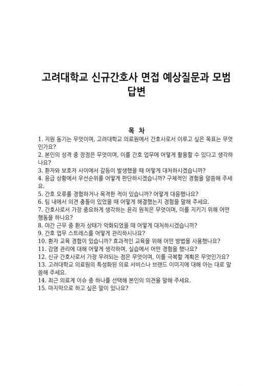 고려대학교 신규간호사 면접 예상질문과 모범답변