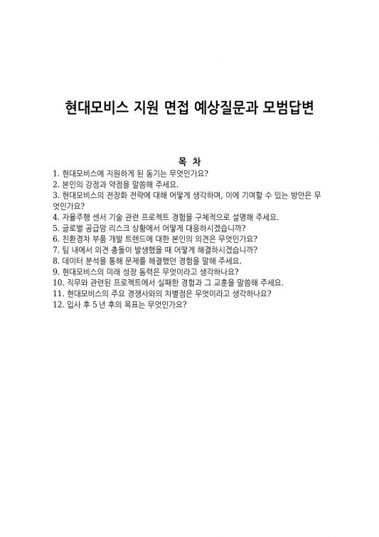 현대모비스 지원 면접 예상질문과 모범답변