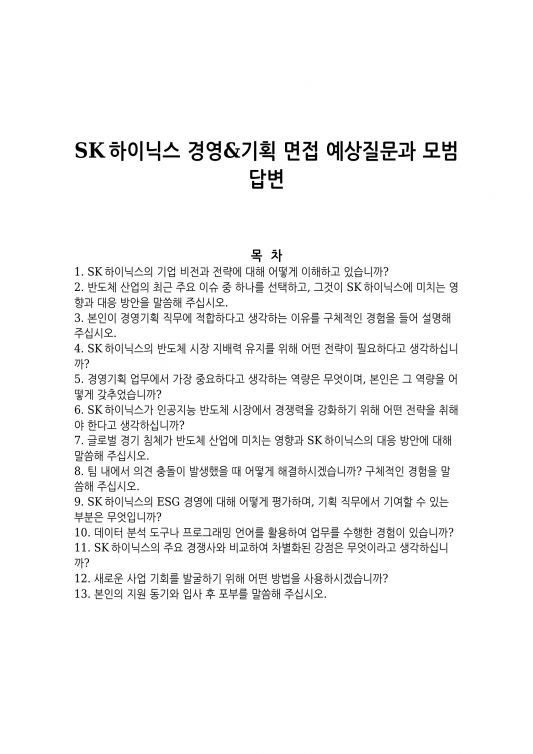 SK하이닉스 경영&기획 면접 예상질문과 모범답변