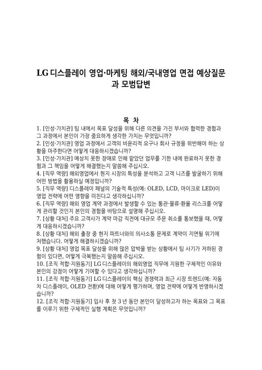 LG디스플레이 영업·마케팅 해외/국내영업 면접 예상질문과 모범답변