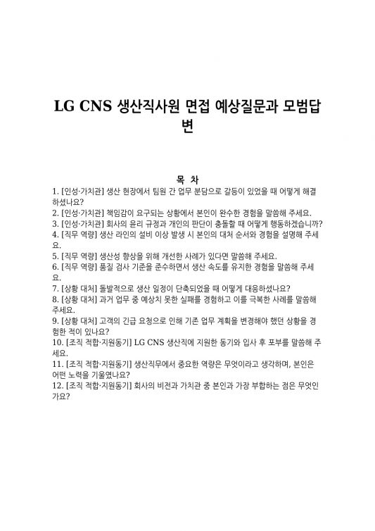 LG CNS 생산직사원 면접 예상질문과 모범답변