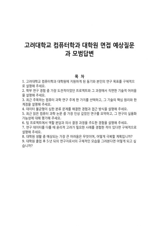 고려대학교 컴퓨터학과 대학원 면접 예상질문과 모범답변