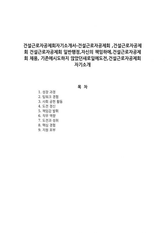 건설근로자공제회자기소개서-건설근로자공제회 ,건설근로자공제회 건설근로자공제회 일반행정,자신의 책임하에,건설근로자공제회 채용, 기존에시도하지 않았던새로일에도전,건설근로자공제회 자기소개