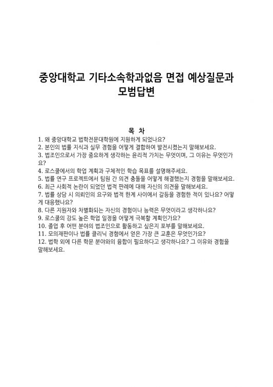 중앙대학교 기타소속학과없음 면접 예상질문과 모범답변