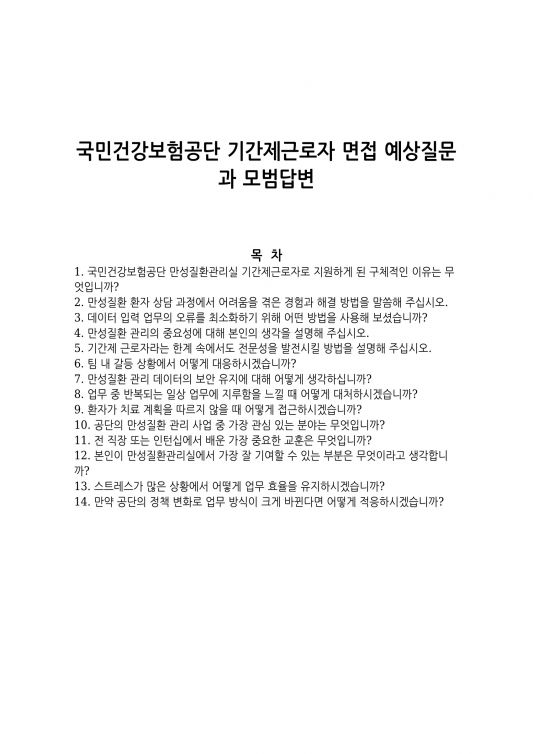 국민건강보험공단 기간제근로자 면접 예상질문과 모범답변