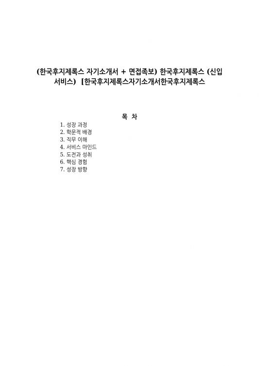(한국후지제록스 자기소개서 + 면접족보) 한국후지제록스 (신입서비스) [한국후지제록스자기소개서한국후지제록스