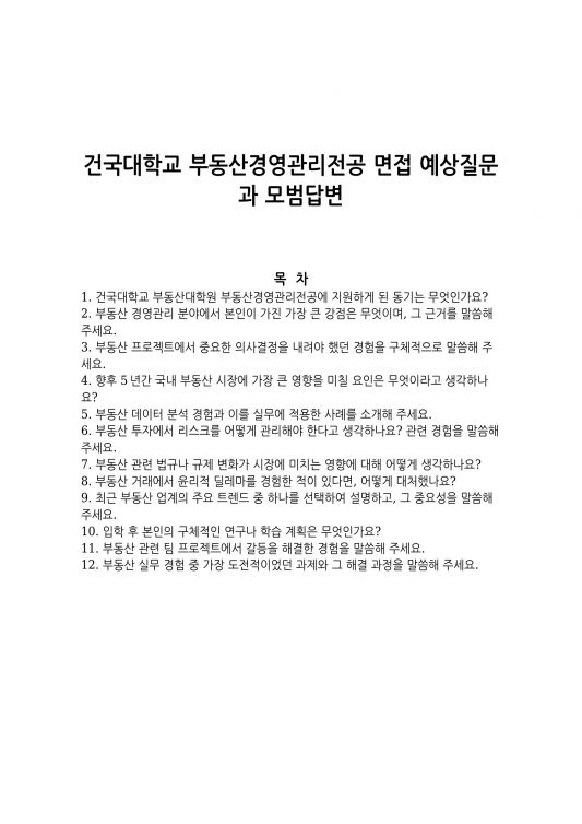 건국대학교 부동산경영관리전공 면접 예상질문과 모범답변