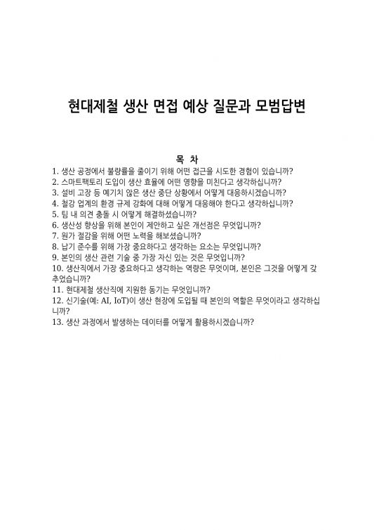 현대제철 생산 면접 예상 질문과 모범답변
