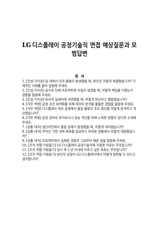 LG디스플레이 공정기술직 면접 예상질문과 모범답변
