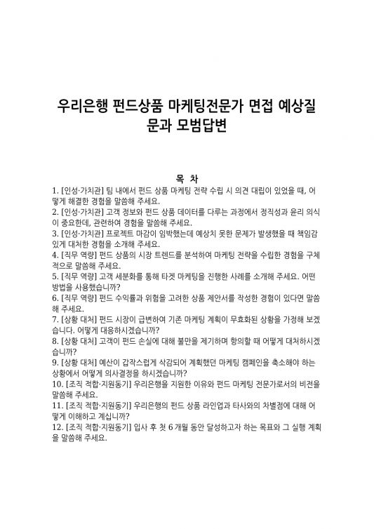 우리은행 펀드상품 마케팅전문가 면접 예상질문과 모범답변