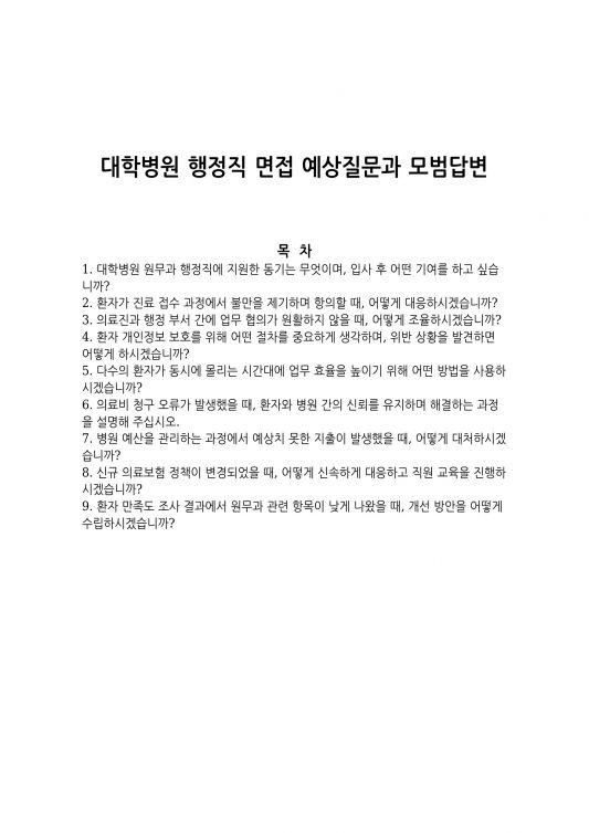 대학병원 행정직 면접 예상질문과 모범답변
