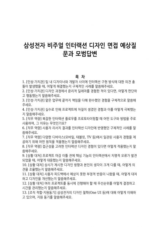 삼성전자 비주얼 인터랙션 디자인 면접 예상질문과 모범답변