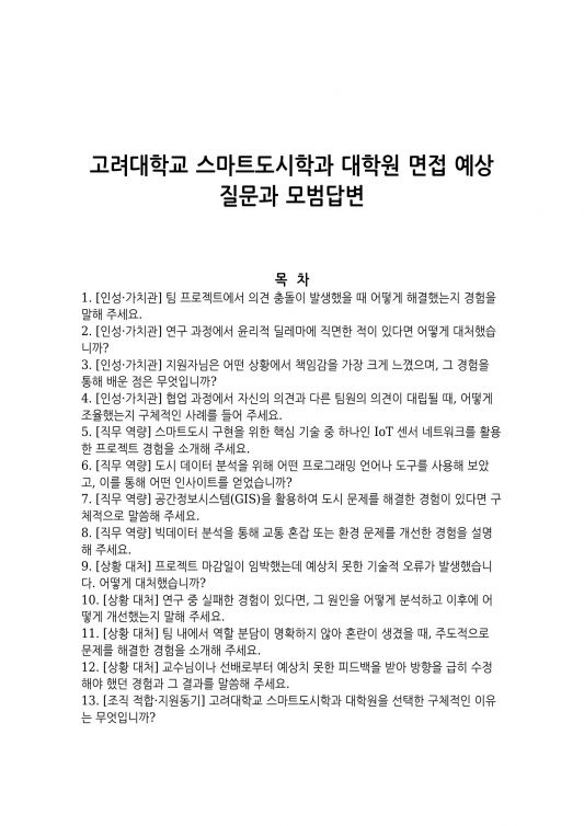 고려대학교 스마트도시학과 대학원 면접 예상질문과 모범답변