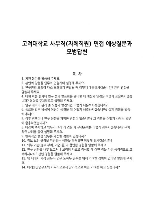 고려대학교 사무직(자체직원) 면접 예상질문과 모범답변