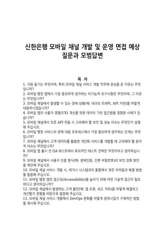 신한은행 모바일 채널 개발 및 운영 면접 예상질문과 모범답변