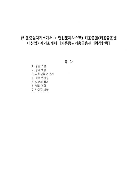 (키움증권자기소개서 + 면접문제자스펙) 키움증권(키움금융센터신입) 자기소개서 [키움증권키움금융센터첨삭항목]