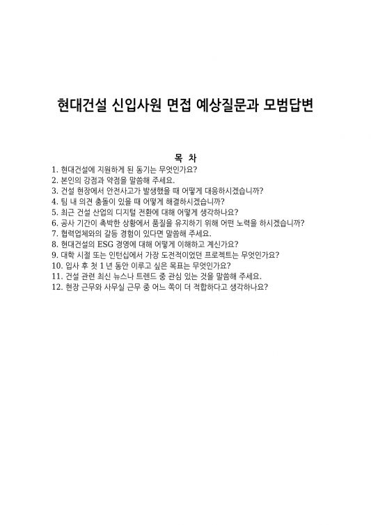 현대건설 신입사원 면접 예상질문과 모범답변