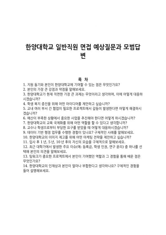 한양대학교 일반직원 면접 예상질문과 모범답변