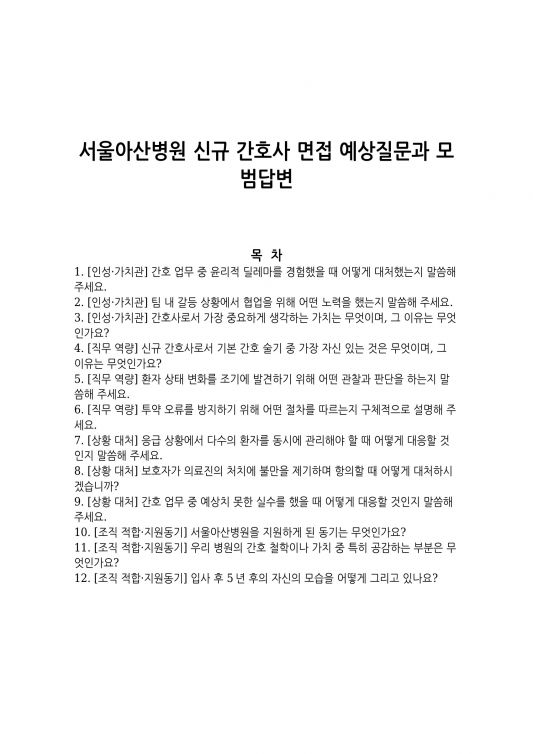 서울아산병원 신규 간호사 면접 예상질문과 모범답변