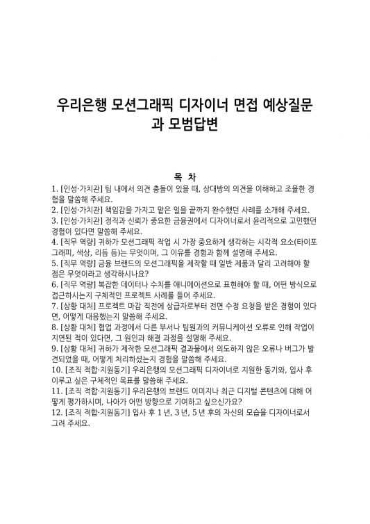 우리은행 모션그래픽 디자이너 면접 예상질문과 모범답변