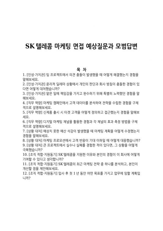 SK텔레콤 마케팅 면접 예상질문과 모범답변