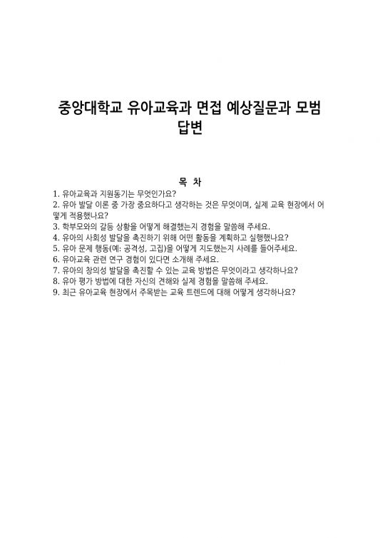 중앙대학교 유아교육과 면접 예상질문과 모범답변