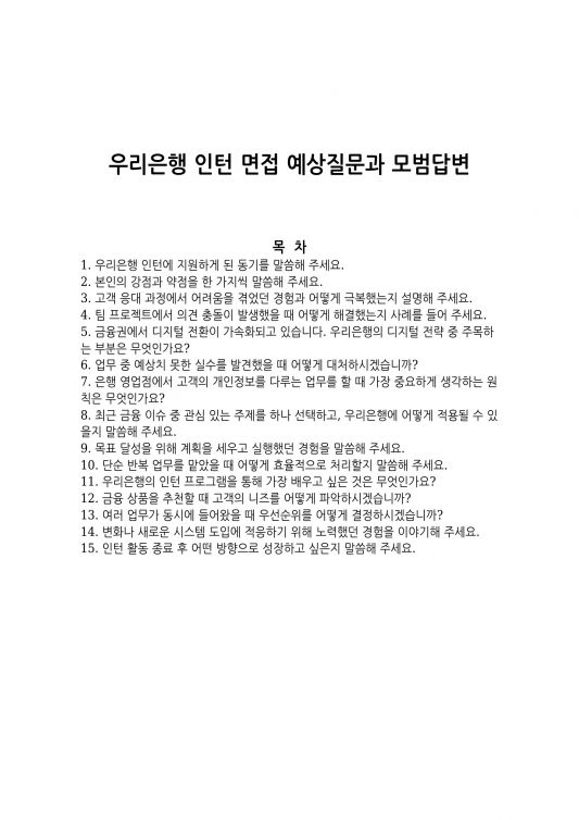 우리은행 인턴 면접 예상질문과 모범답변
