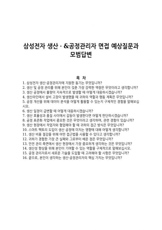 삼성전자 생산ㆍ&공정관리자 면접 예상질문과 모범답변