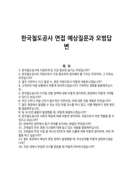 한국철도공사 면접 예상질문과 모범답변