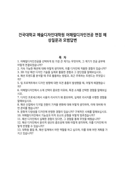 건국대학교 예술디자인대학원 어패럴디자인전공 면접 예상질문과 모범답변