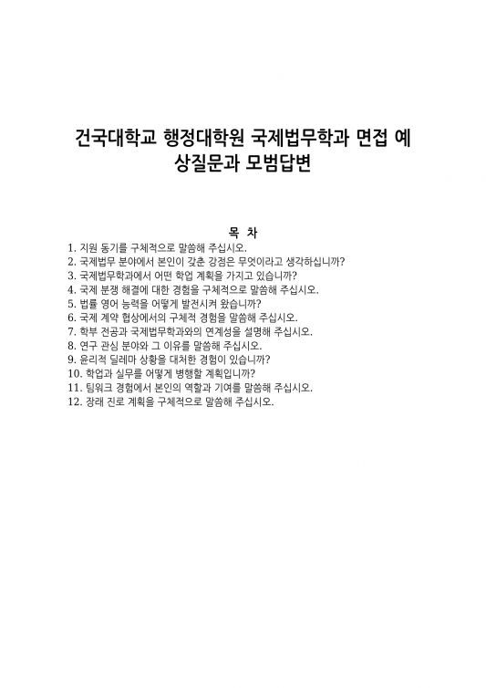 건국대학교 행정대학원 국제법무학과 면접 예상질문과 모범답변