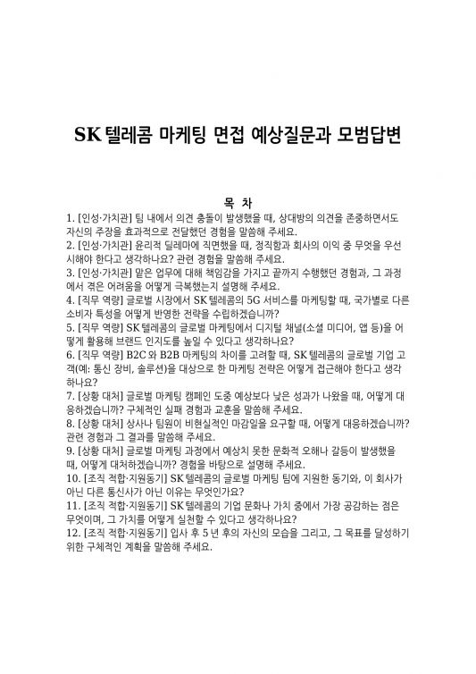 SK텔레콤 마케팅 면접 예상질문과 모범답변