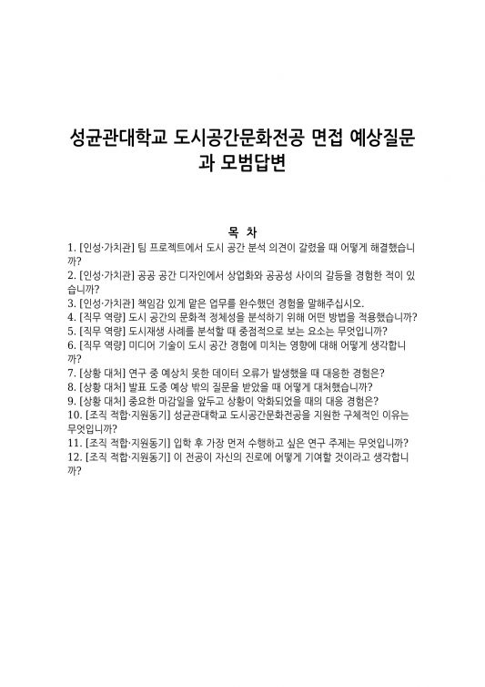 성균관대학교 도시공간문화전공 면접 예상질문과 모범답변