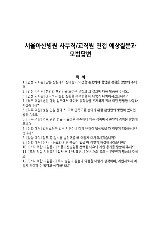 서울아산병원 사무직/교직원 면접 예상질문과 모범답변