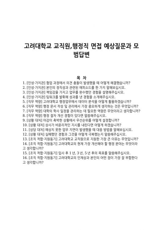 고려대학교 교직원,행정직 면접 예상질문과 모범답변