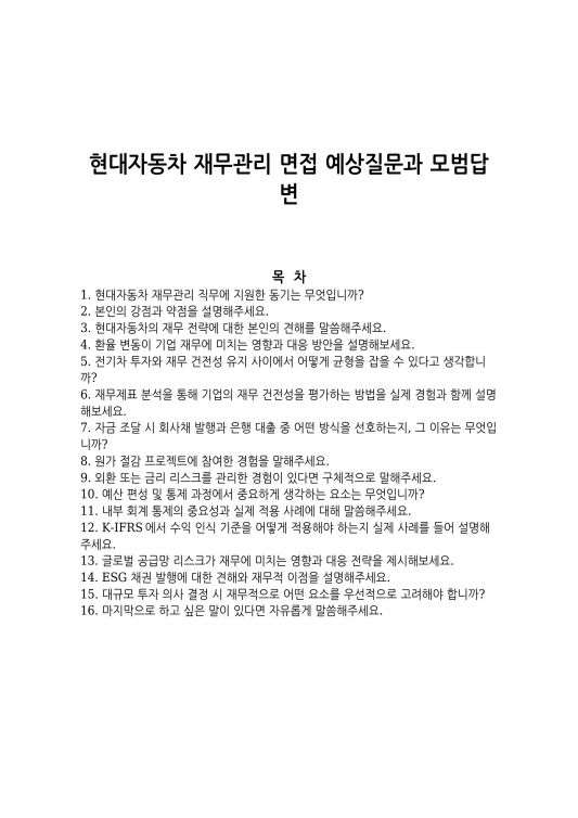 현대자동차 재무관리 면접 예상질문과 모범답변