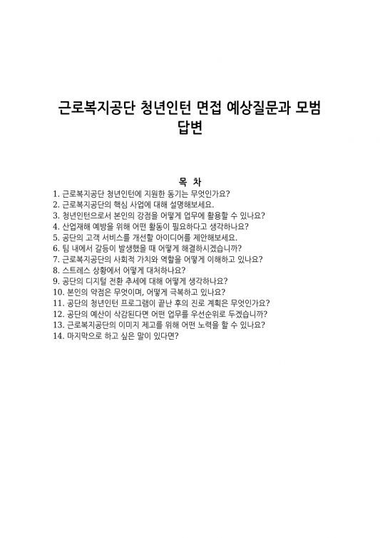 근로복지공단 청년인턴 면접 예상질문과 모범답변