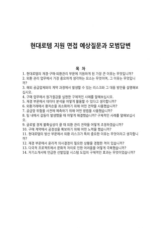 현대로템 지원 면접 예상질문과 모범답변