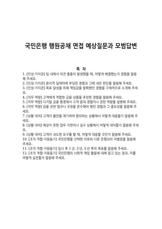국민은행 행원공채 면접 예상질문과 모범답변