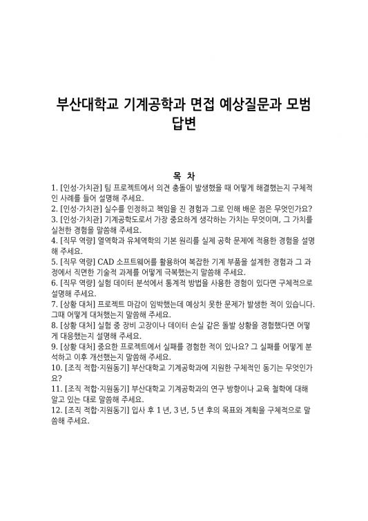 부산대학교 기계공학과 면접 예상질문과 모범답변