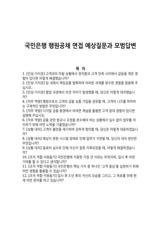 국민은행 행원공채 면접 예상질문과 모범답변