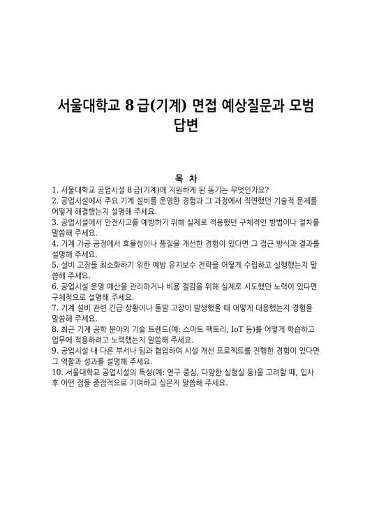 서울대학교 8급(기계) 면접 예상질문과 모범답변