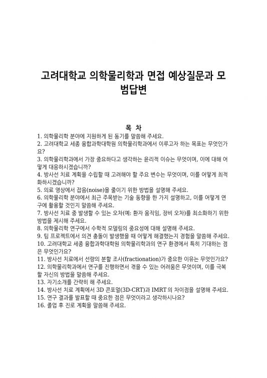 고려대학교 의학물리학과 면접 예상질문과 모범답변