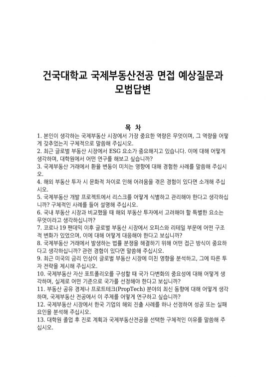 건국대학교 국제부동산전공 면접 예상질문과 모범답변
