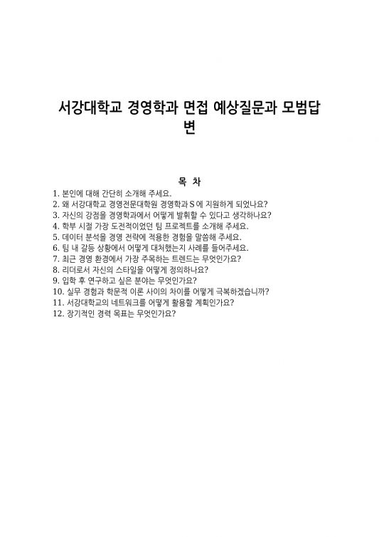 서강대학교 경영학과 면접 예상질문과 모범답변