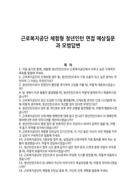 근로복지공단 체험형 청년인턴 면접 예상질문과 모범답변
