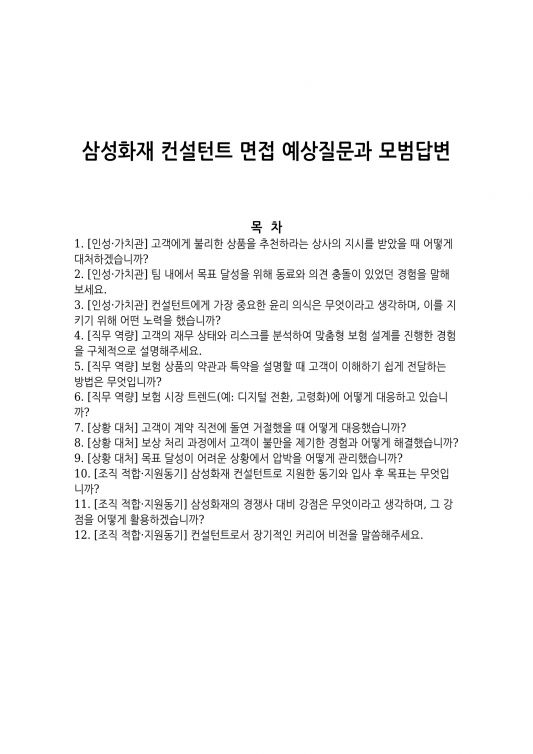 삼성화재 컨설턴트 면접 예상질문과 모범답변