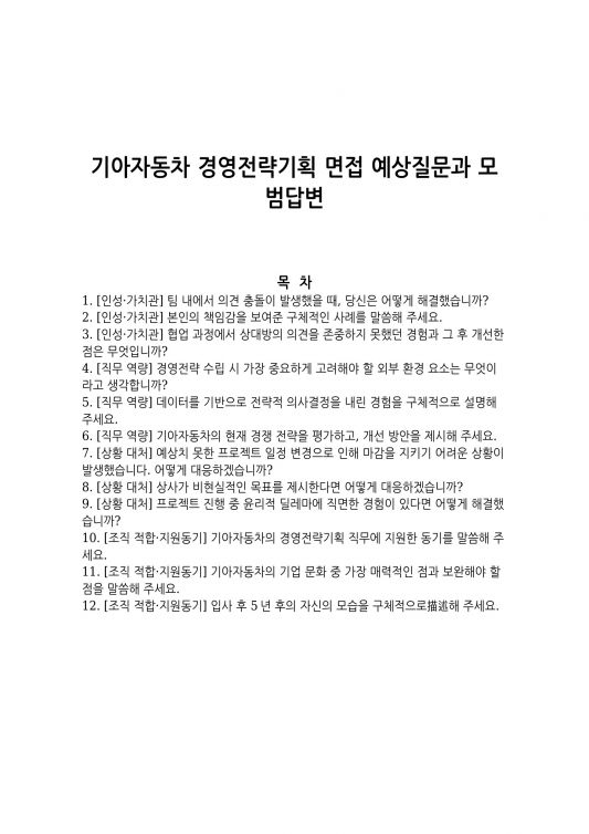 기아자동차 경영전략기획 면접 예상질문과 모범답변